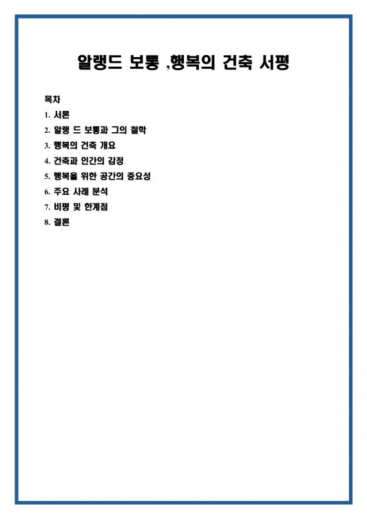 알랭드 보통 ,행복의 건축 서평