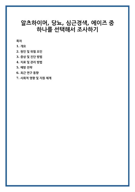 알츠하이머, 당뇨, 심근경색, 에이즈 중 하나를 선택해서 조사하기