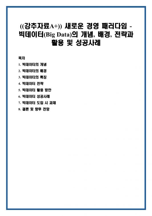 새로운 경영 패러다임 - 빅데이터(Big Data)의 개념, 배경, 전략과 활용 및 성공사례