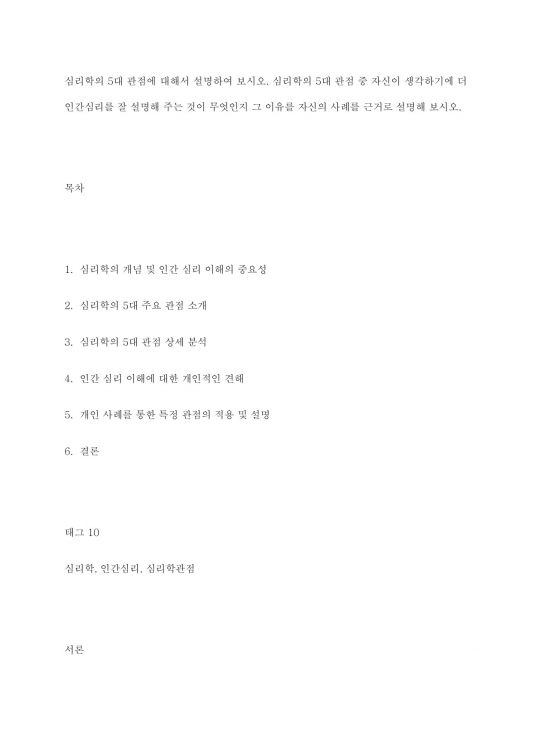 심리학의 5대 관점에 대해서 설명하여 보시오