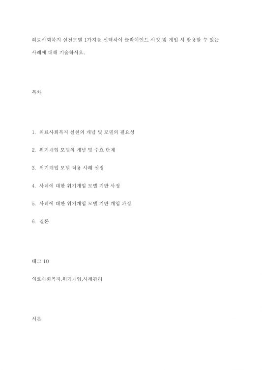 의료사회복지 실천모델 1가지를 선택하여 클라이언트 사정 및 개입 시 활용할 수 있는 사례에 대해 기술하시오