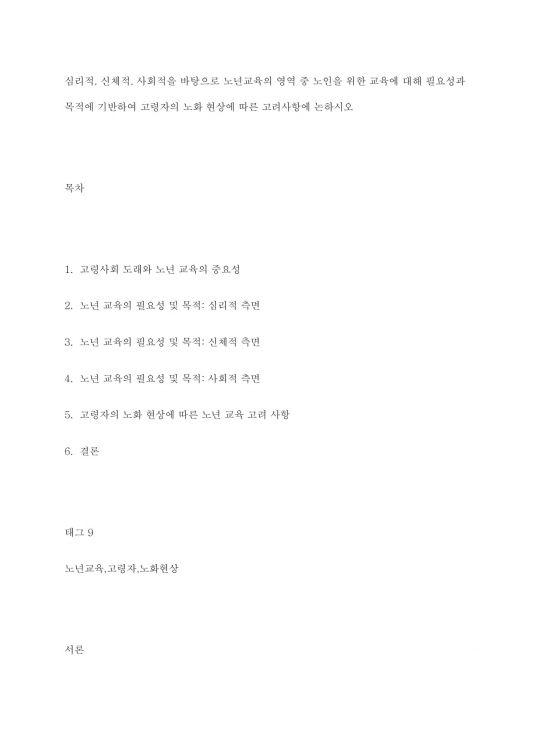 심리적. 신체적. 사회적을 바탕으로 노년교육의 영역 중 노인을 위한 교육에 대해 필요성과 목적에 기반하여 고령자의 노화 현상에 따른 고려사항에 논하시오