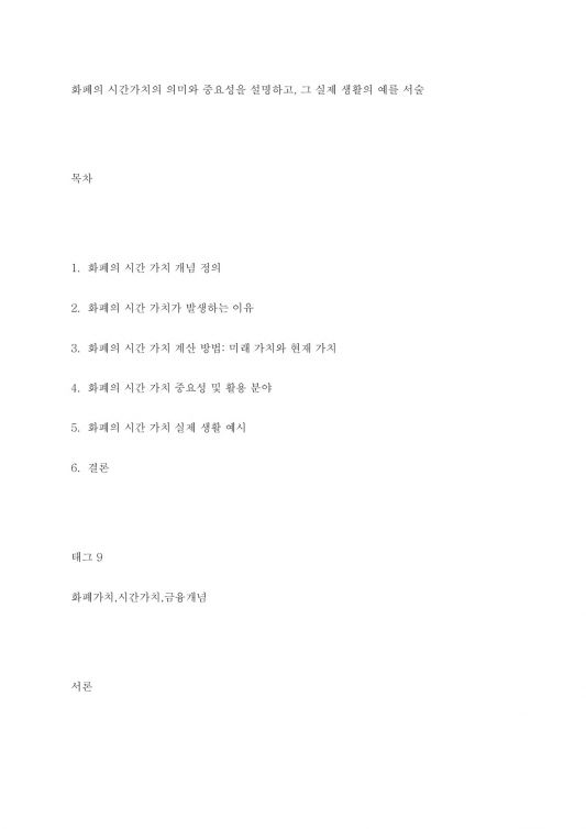 화폐의 시간가치의 의미와 중요성을 설명하고, 그 실제 생활의 예를 서술