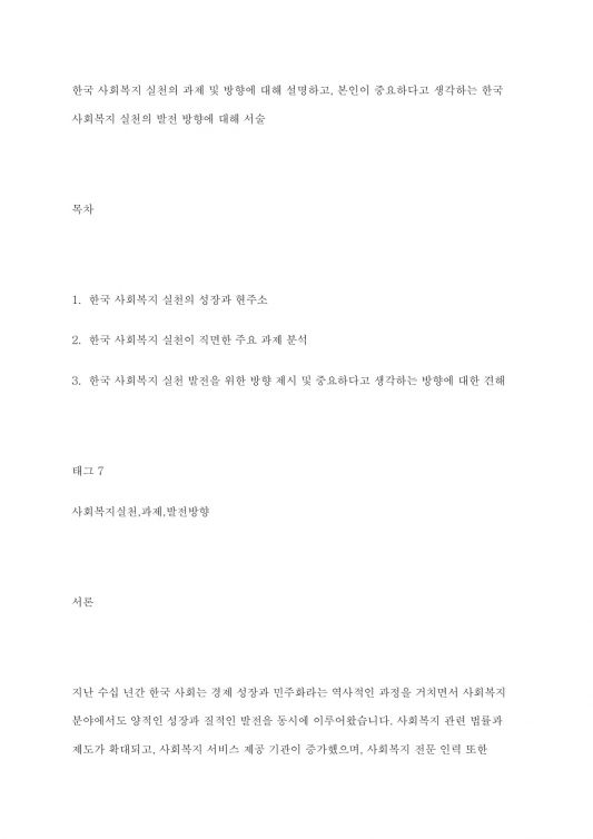 한국 사회복지 실천의 과제 및 방향에 대해 설명하고, 본인이 중요하다고 생각하는 한국 사회복지 실천의 발전 방향에 대해 서술