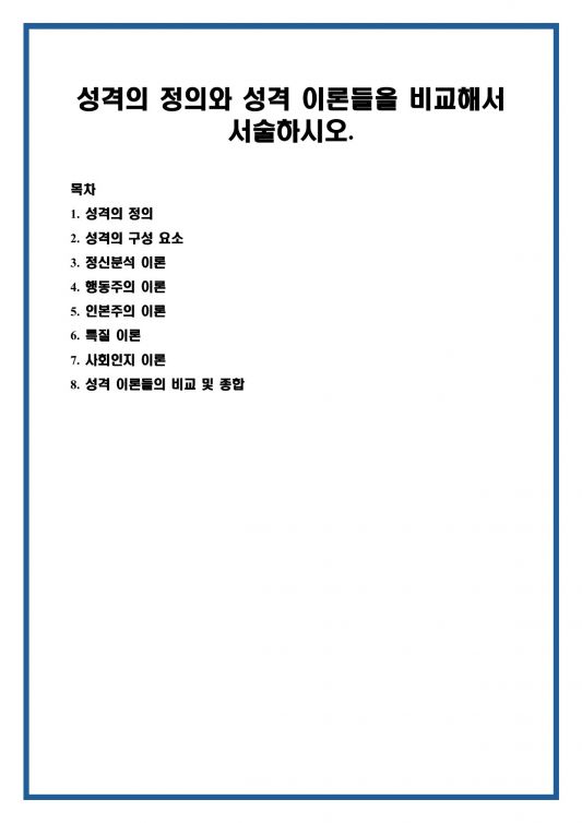 성격의 정의와 성격 이론들을 비교해서 서술하시오.