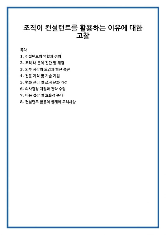 조직이 컨설턴트를 활용하는 이유에 대한 고찰