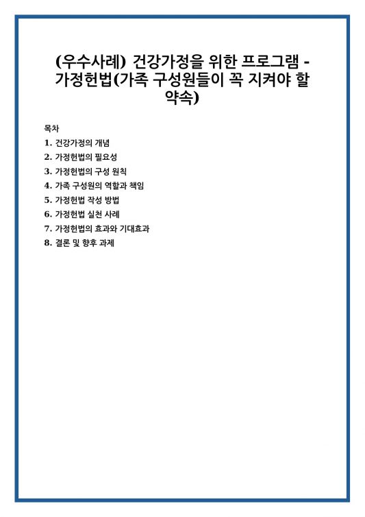(우수사례) 건강가정을 위한 프로그램 - 가정헌법(가족 구성원들이 꼭 지켜야 할 약속)