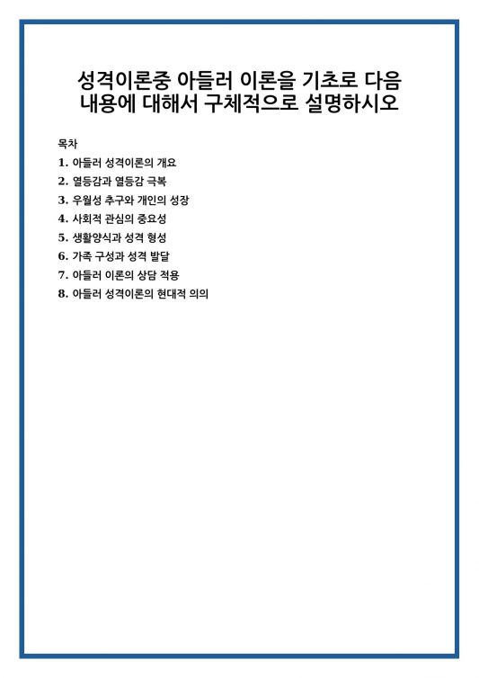 성격이론중 아들러 이론을 기초로 다음 내용에 대해서 구체적으로 설명하시오