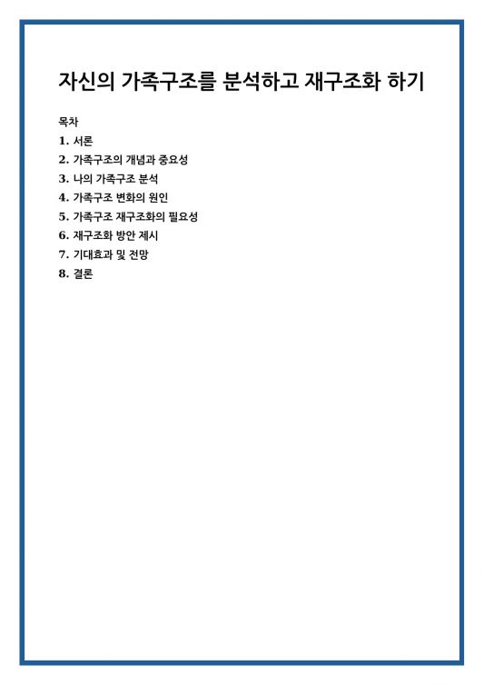 자신의 가족구조를 분석하고 재구조화 하기