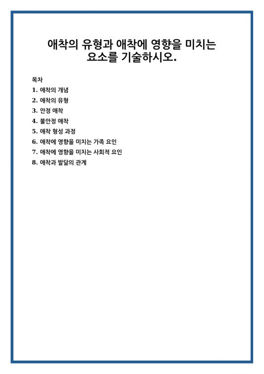 애착의 유형과 애착에 영향을 미치는 요소를 기술하시오.