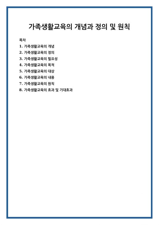 가족생활교육의 개념과 정의 및 원칙