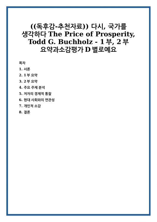 ((독후감-추천자료)) 다시, 국가를 생각하다 The Price of Prosperity, Todd G. Buchholz - 1부, 2부 요약과소감평가D별로예요