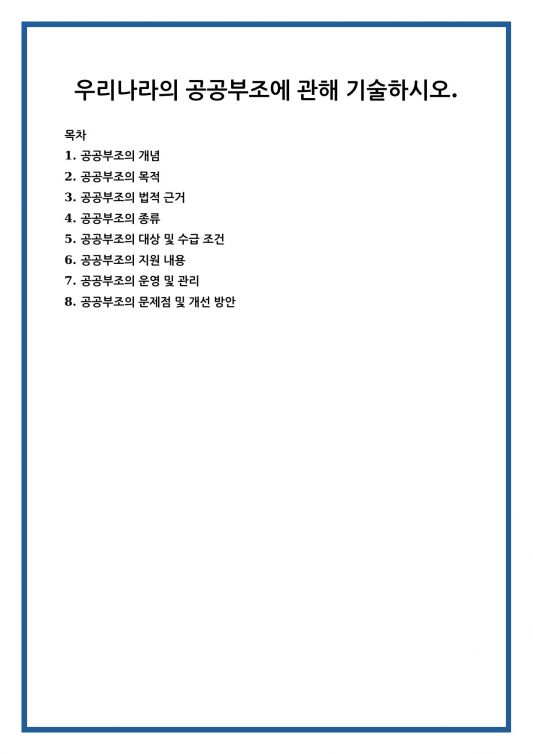 우리나라의 공공부조에 관해 기술하시오.