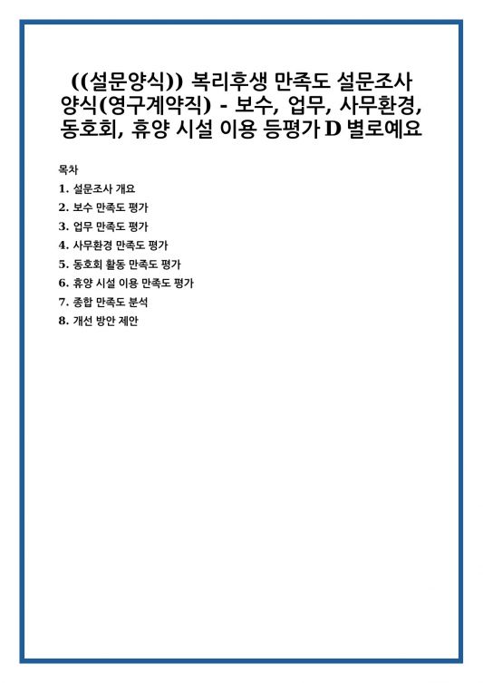 ((설문양식)) 복리후생 만족도 설문조사 양식(영구계약직) - 보수, 업무, 사무환경, 동호회, 휴양 시설 이용 등평가D별로예요
