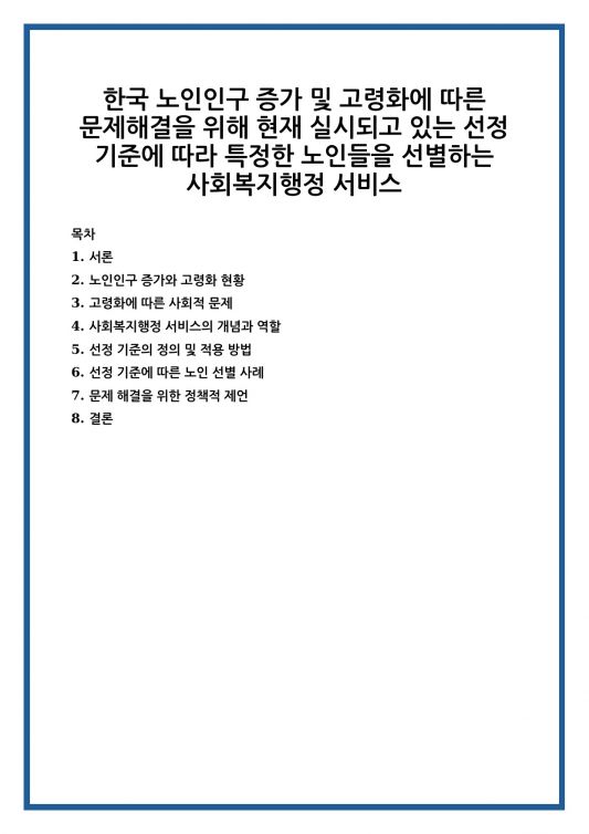 한국 노인인구 증가 및 고령화에 따른 문제해결을 위해 현재 실시되고 있는 선정 기준에 따라 특정한 노인들을 선별하는 사회복지행정 서비스