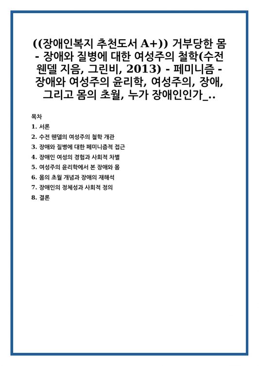 (장애인복지 추천도서) 거부당한 몸 - 장애와 질병에 대한 여성주의 철학(수전 웬델 지음, 그린비, 2013) - 페미니즘 - 장애와 여성주의 윤리학, 여성주의, 장애, 그리고 몸의 초월, 누가 장애인인가_..