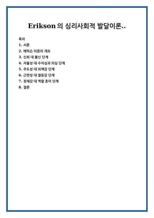 Erikson의 심리사회적 발달이론..