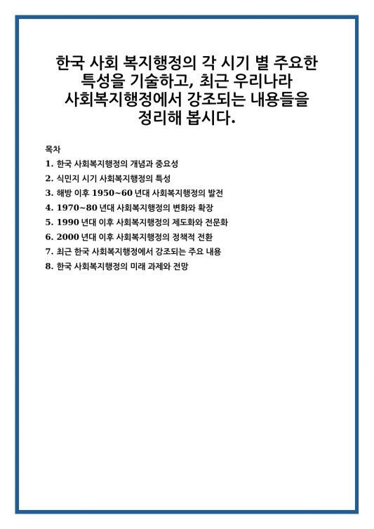 한국 사회 복지행정의 각 시기 별 주요한 특성을 기술하고, 최근 우리나라 사회복지행정에서 강조되는 내용들을 정리해 봅시다.