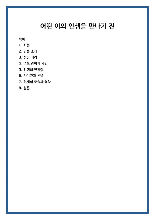 어떤 이의 인생을 만나기 전