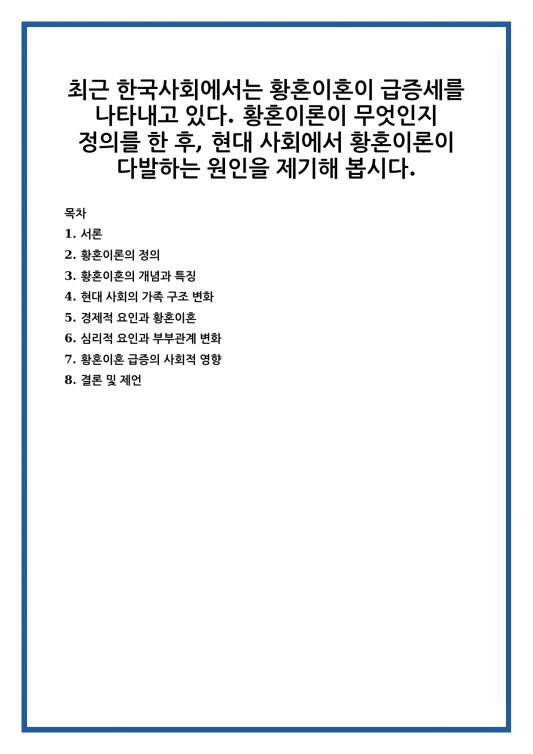 최근 한국사회에서는 황혼이혼이 급증세를 나타내고 있다. 황혼이론이 무엇인지 정의를 한 후, 현대 사회에서 황혼이론이 다발하는 원인을 제기해 봅시다.