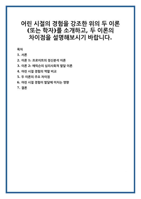 어린 시절의 경험을 강조한 위의 두 이론(또는 학자)를 소개하고, 두 이론의 차이점을 설명해보시기 바랍니다.