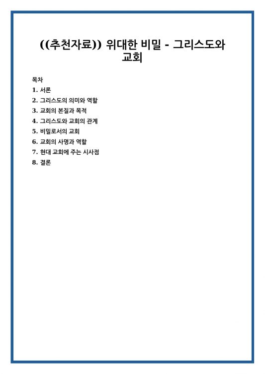 ((추천자료)) 위대한 비밀 - 그리스도와 교회