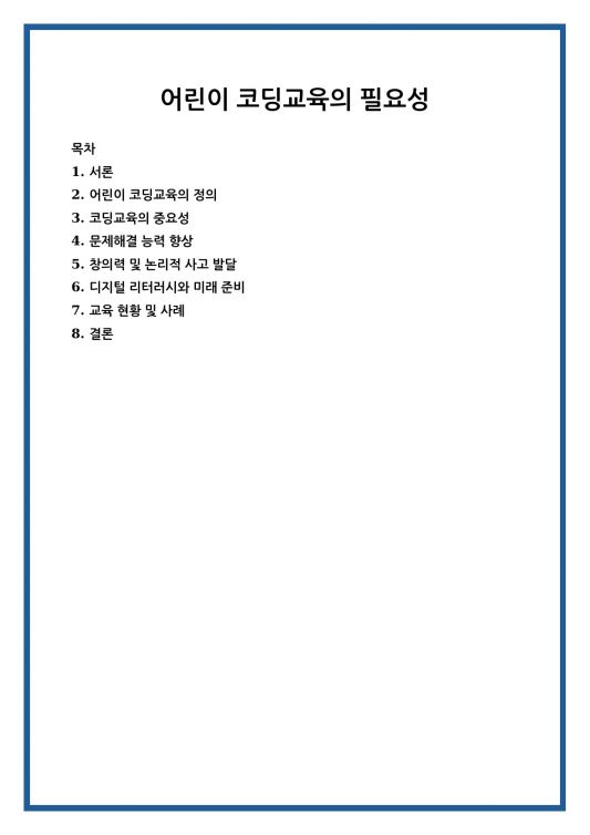 어린이 코딩교육의 필요성