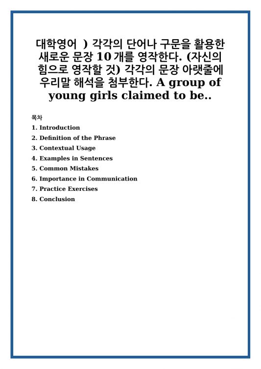 대학영어  ) 각각의 단어나 구문을 활용한 새로운 문장 10개를 영작한다. (자신의 힘으로 영작할 것) 각각의 문장 아랫줄에 우리말 해석을 첨부한다. A group of young girls claimed to be..
