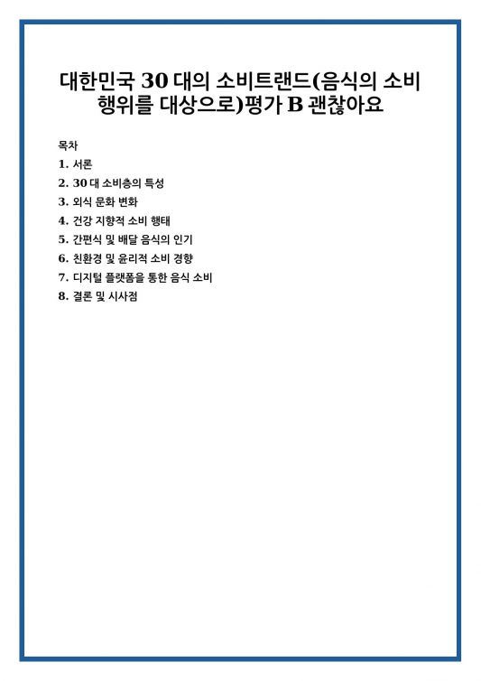 대한민국 30대의 소비트랜드(음식의 소비 행위를 대상으로)평가B괜찮아요