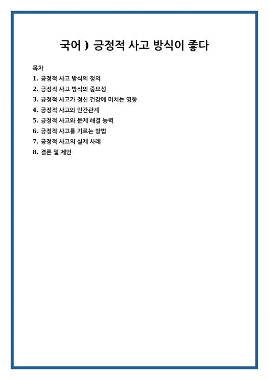 국어 ) 긍정적 사고 방식이 좋다