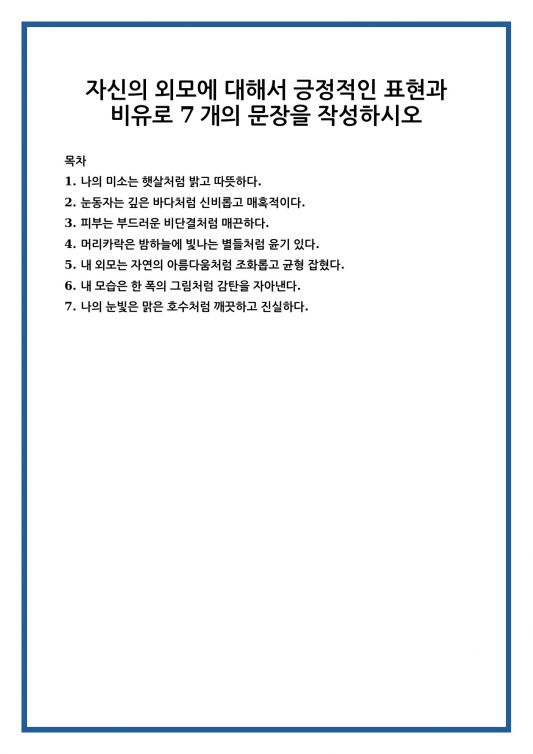 자신의 외모에 대해서 긍정적인 표현과 비유로 7개의 문장을 작성하시오