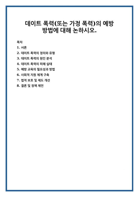 데이트 폭력(또는 가정 폭력)의 예방 방법에 대해 논하시오.