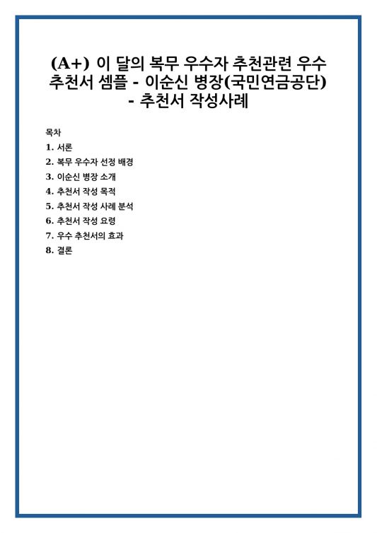 이 달의 복무 자 추천관련  추천서 셈플 - 이순신 병장(국민연금공단) - 추천서 작성사례