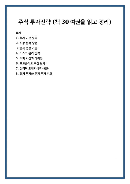 주식 투자전략 (책 30여권을 읽고 정리)