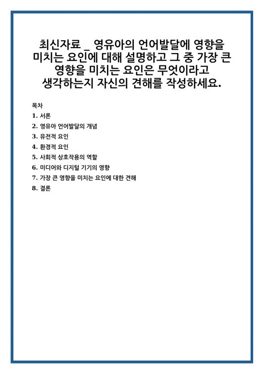 최신자료 _ 영유아의 언어발달에 영향을 미치는 요인에 대해 설명하고 그 중 가장 큰 영향을 미치는 요인은 무엇이라고 생각하는지 자신의 견해를 작성하세요.