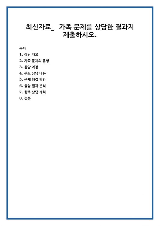 최신자료_  가족 문제를 상담한 결과지 제출하시오.