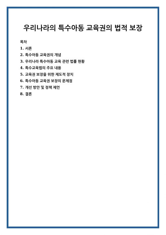 우리나라의 특수아동 교육권의 법적 보장