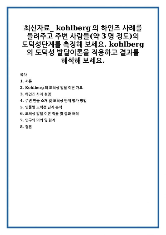최신자료_ kohlberg의 하인즈 사례를 들려주고 주변 사람들(약 3명 정도)의 도덕성단계를 측정해 보세요. kohlberg의 도덕성 발달이론을 적용하고 결과를 해석해 보세요.