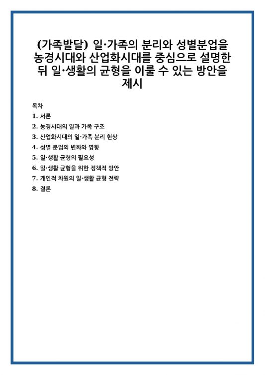 (가족발달) 일·가족의 분리와 성별분업을 농경시대와 산업화시대를 중심으로 설명한 뒤 일·생활의 균형을 이룰 수 있는 방안을 제시