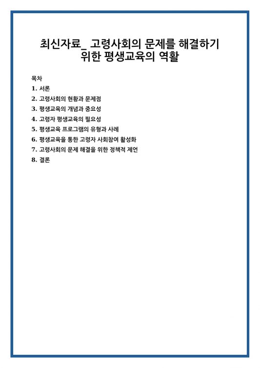 최신자료_ 고령사회의 문제를 해결하기 위한 평생교육의 역활