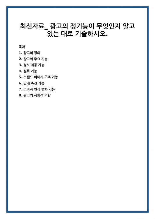최신자료_ 광고의 정기능이 무엇인지 알고 있는 대로 기술하시오.