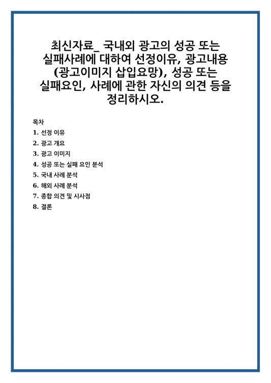 최신자료_ 국내외 광고의 성공 또는 실패사례에 대하여 선정이유, 광고내용(광고이미지 삽입요망), 성공 또는 실패요인, 사례에 관한 자신의 의견 등을 정리하시오.