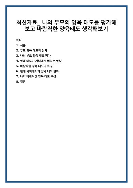 최신자료_ 나의 부모의 양육 태도를 평가해 보고 바람직한 양육태도 생각해보기