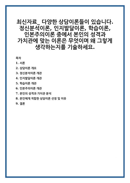 최신자료_ 다양한 상담이론들이 있습니다. 정신분석이론, 인지발달이론, 학습이론, 인본주의이론 중에서 본인의 성격과 가치관에 맞는 이론은 무엇이며 왜 그렇게 생각하는지를 기술하세요.