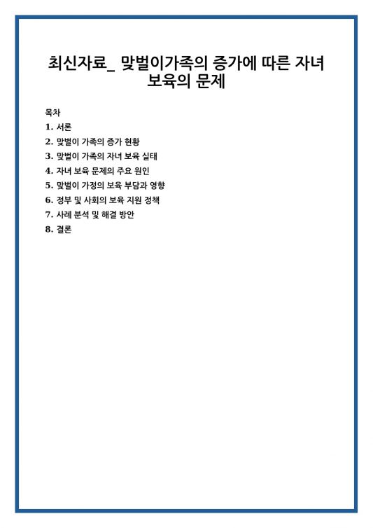 최신자료_ 맞벌이가족의 증가에 따른 자녀 보육의 문제