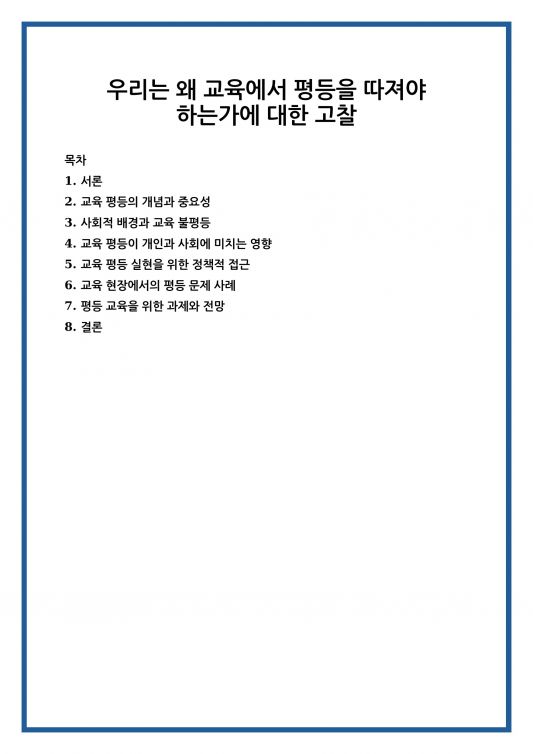우리는 왜 교육에서 평등을 따져야 하는가에 대한 고찰