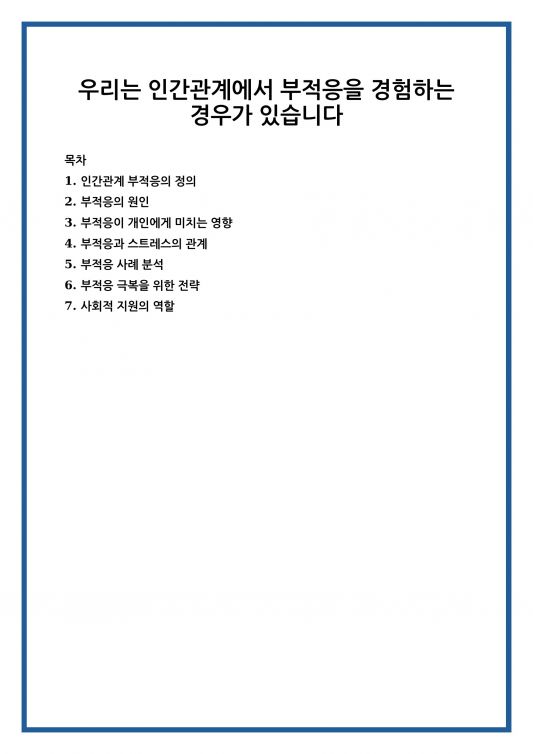 우리는 인간관계에서 부적응을 경험하는 경우가 있습니다