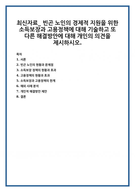 최신자료_ 빈곤 노인의 경제적 지원을 위한 소득보장과 고용정책에 대해 기술하고 또 다른 해결방안에 대해 개인의 의견을 제시하시오.