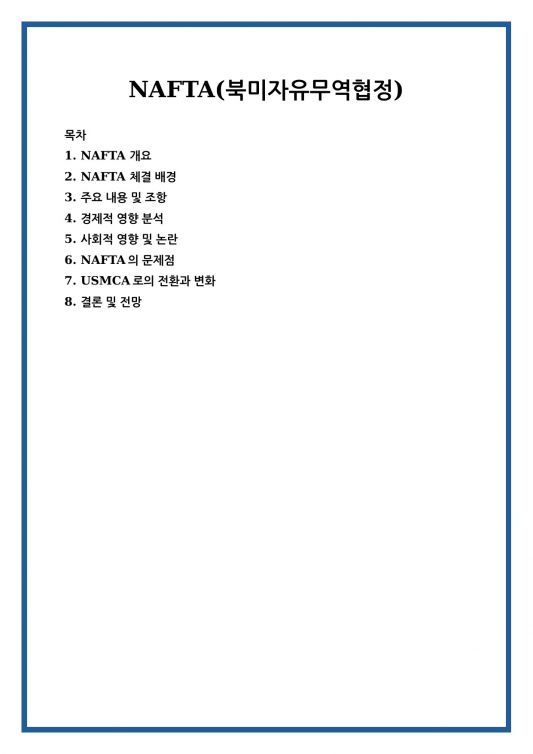 NAFTA 개요 NAFTA 체결 배경 주요 내용 및 조항 경제적 영향 분석