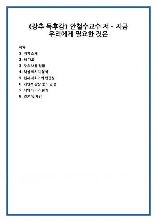 (강추 독후감) 안철수교수 저 - 지금 우리에게 필요한 것은